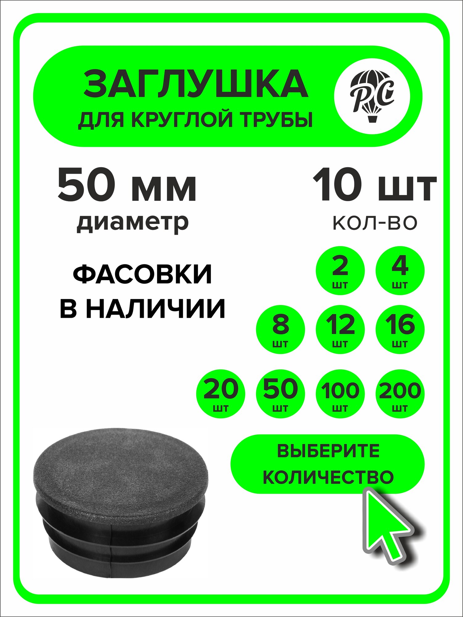 Заглушка для круглой трубы диаметр 50 мм, пластиковая, черная, 10 штук