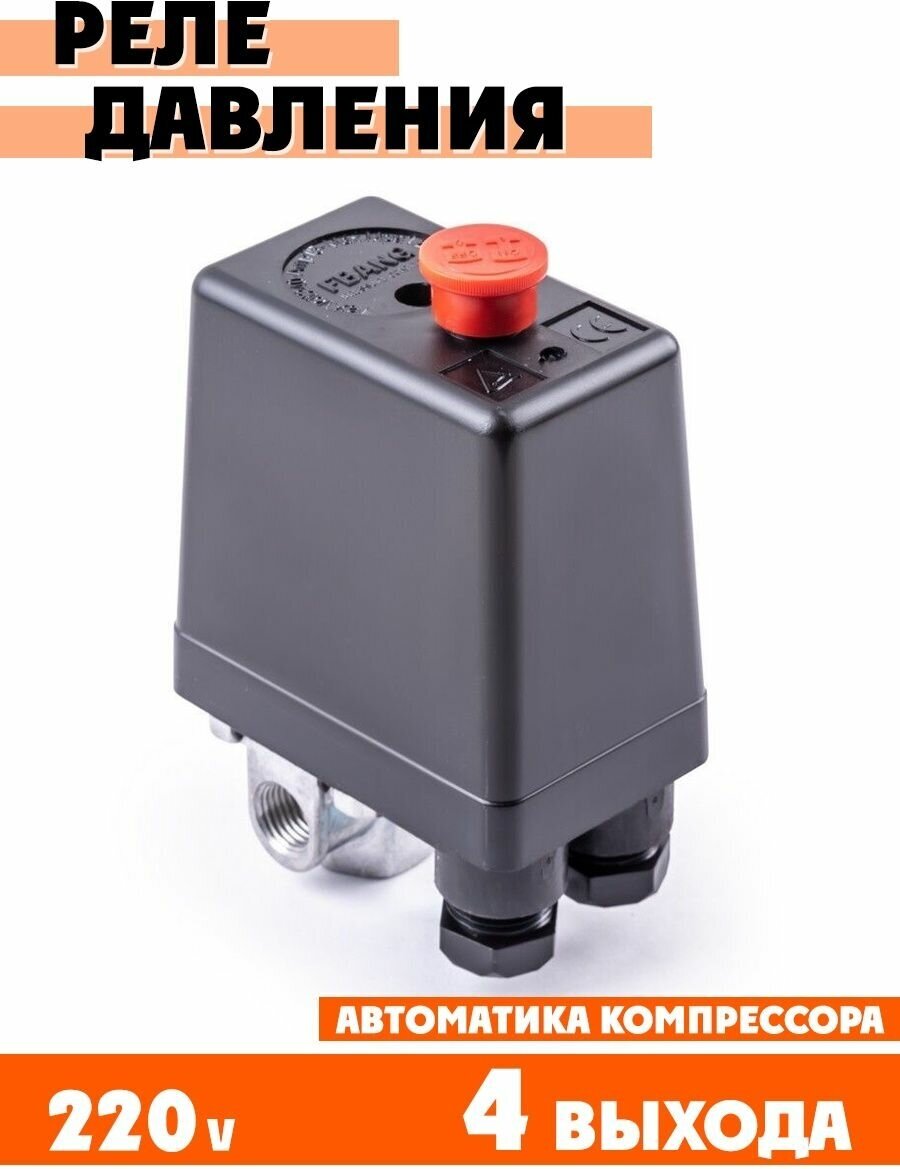 Реле давления/автоматика 220В 4 выхода на компрессор