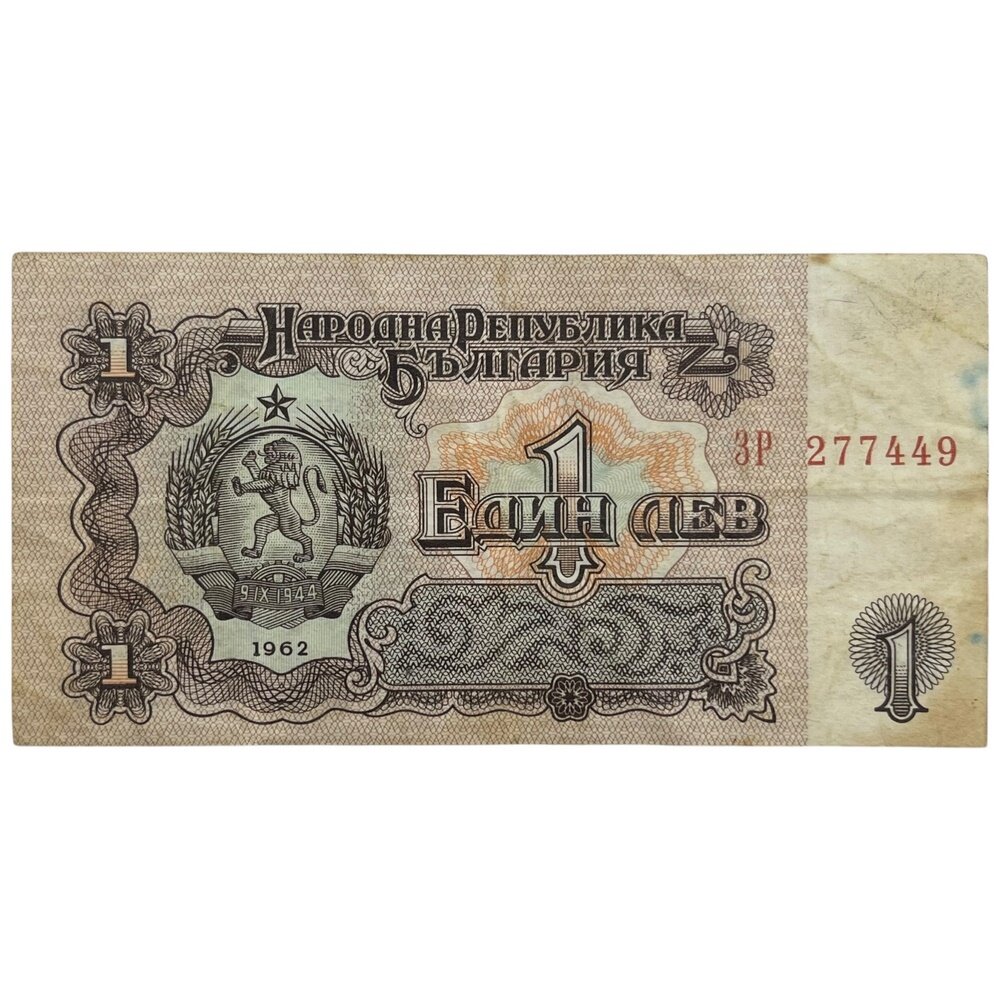 Болгария 1 лев 1962 г. (Серия ЗР)