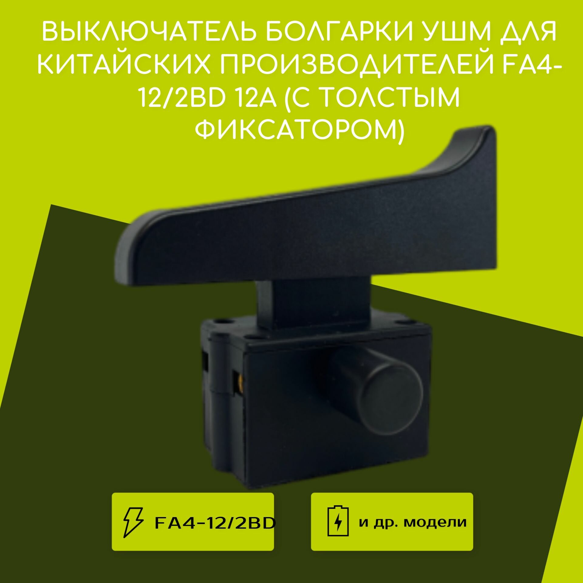Выключатель болгарки ушм для китайских производителей FA4-12/2BD 12A (с толстым фиксатором)