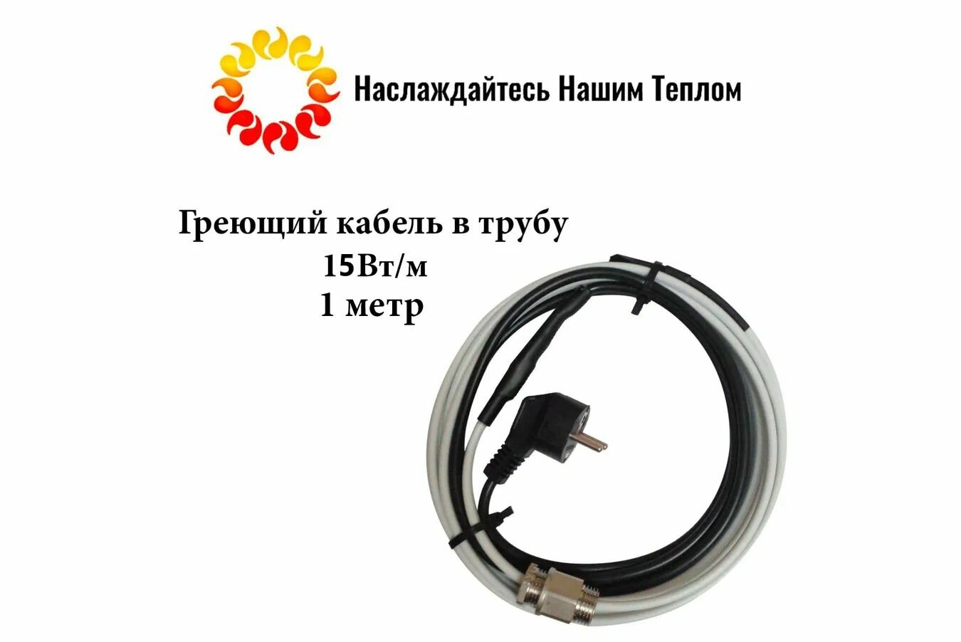 Греющий кабель 15Вт/м, 1 метр