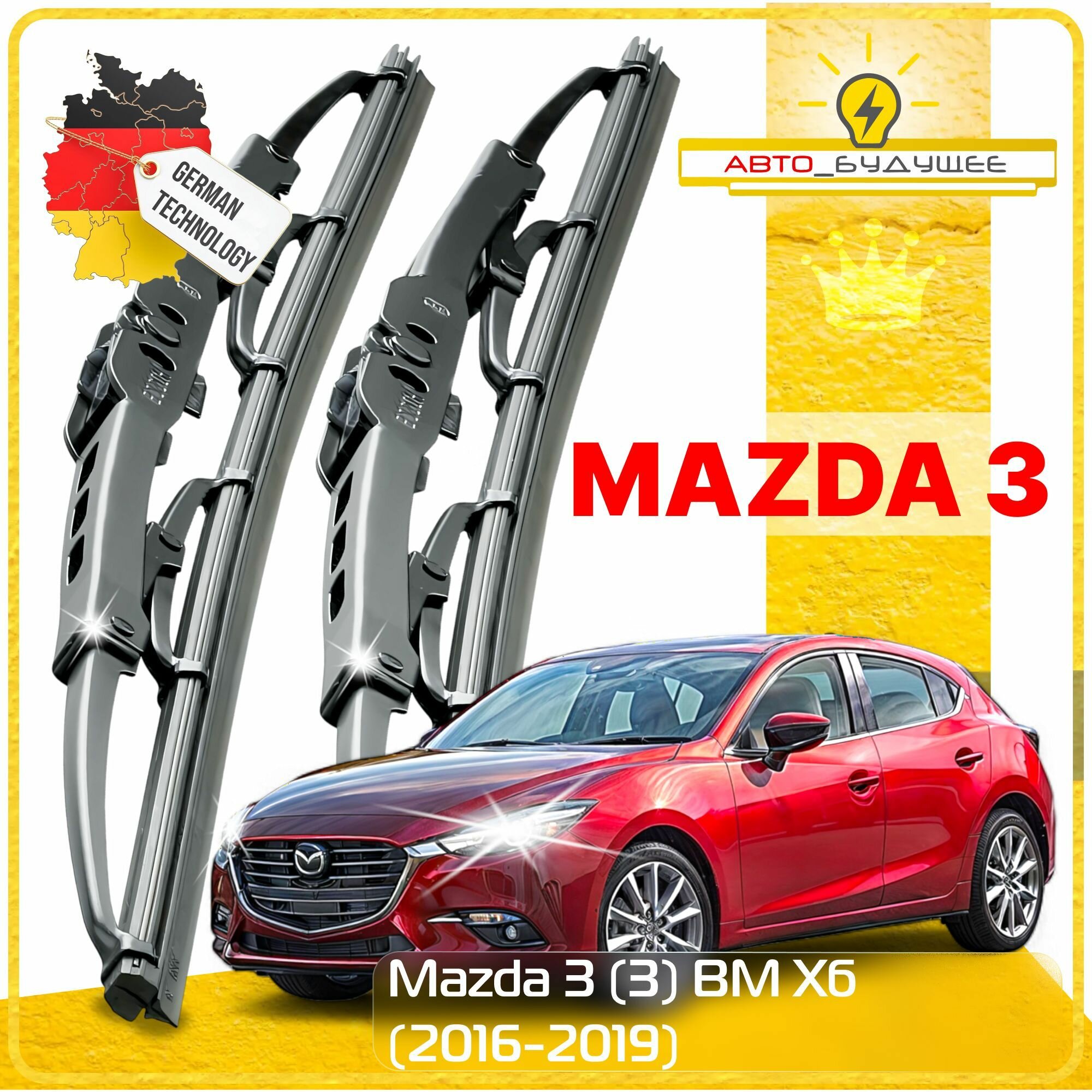 Дворники Mazda 3 (3) BM Мазда 3 БМ хэтчбек 5 дв. рест. 2016 2017 2018 2019 Щетки стеклоочистителя каркасные автомобильные 600мм-450мм к-т 2шт.