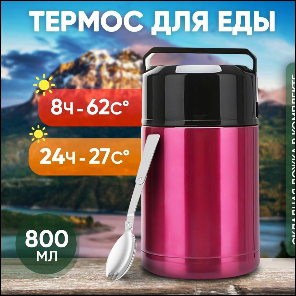 Термос для еды металлический с широким горлом и складной ложкой 800 мл.