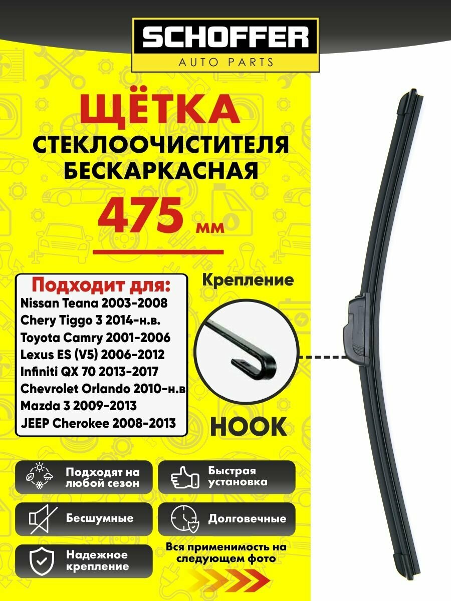 Щетка стеклоочистителя бескаркасная (475mm/19") Hook SHF-29078