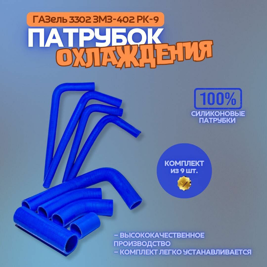 Комплект патрубков ГАЗель 3302 (дв. ЗМЗ-402) радиатора, система отопления (9 шт.), силикон
