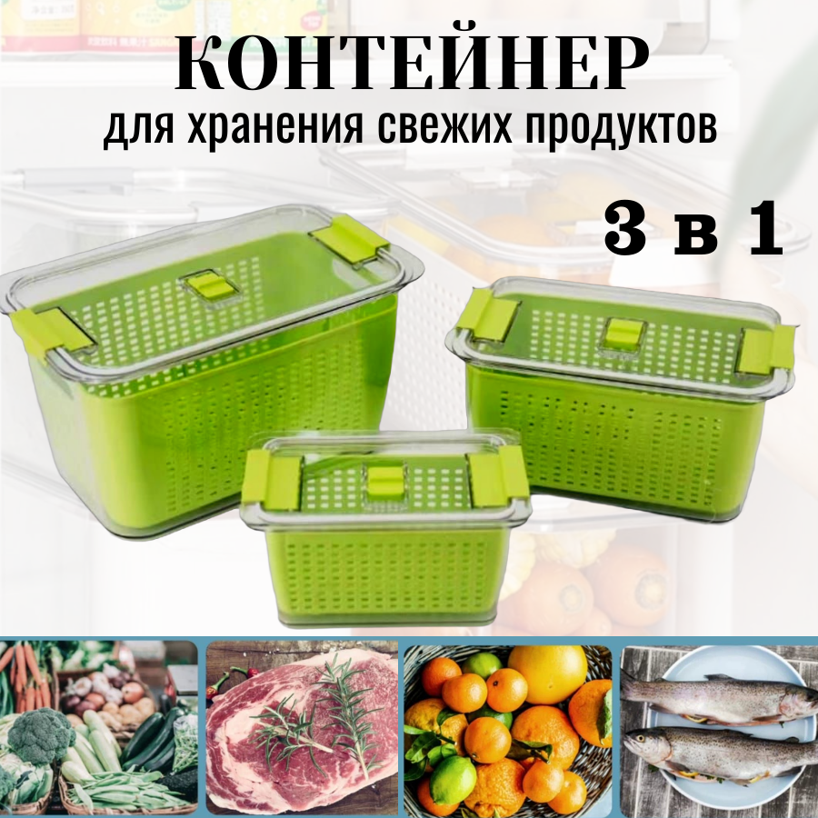 Набор контейнеров-сито для хранения овощей и фруктов с герметичной крышкой на 4л, 2л, 05л "Homzon", слив воды, 3 в 1