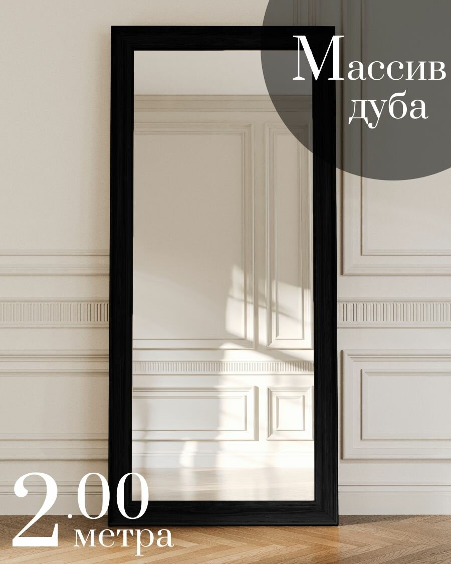 Зеркало напольное из массива дуба. С широкой рамой из дерева. Зеркало XX