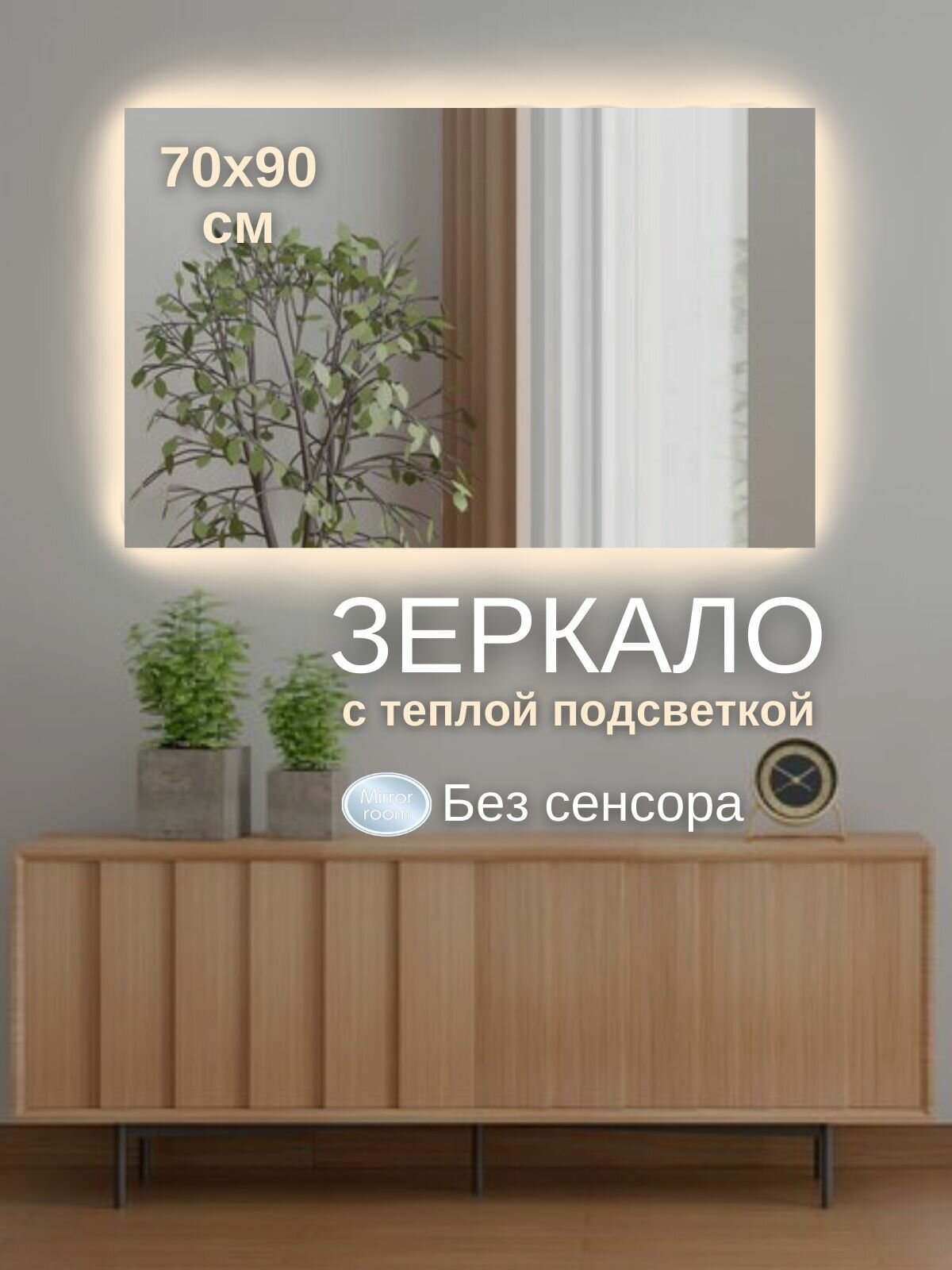 Зеркало для ванной прямоугольное с острыми углами с LED подсветкой 3000 К (теплый свет) без сенсорной кнопки