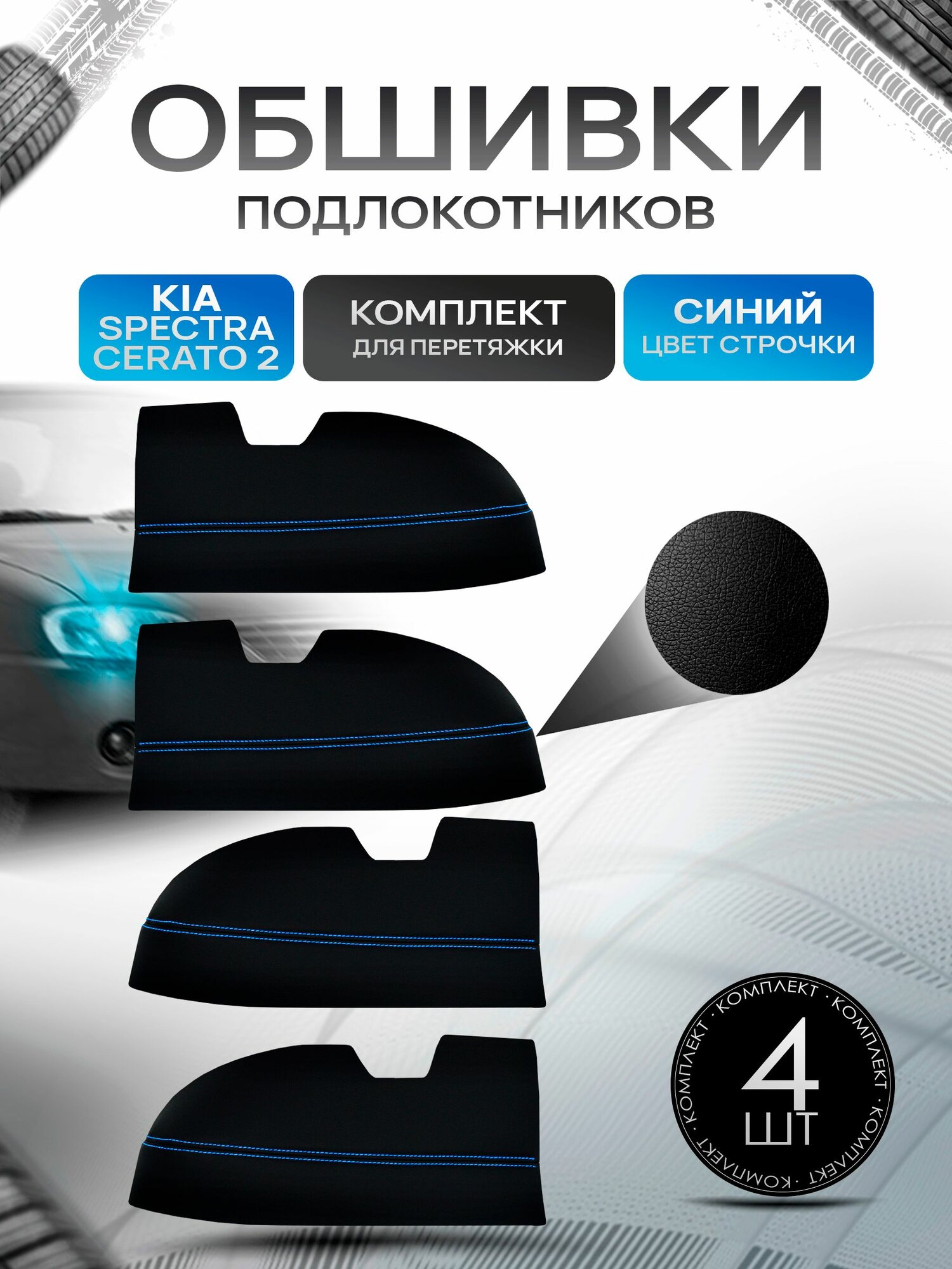 Обшивки подлокотников (ручек дверей) из эко кожи для Kia Cerato 2 , Spectra 2 / Киа Церато 2 , Спектра 2 2005 - 2012 Черный с синей строчкой