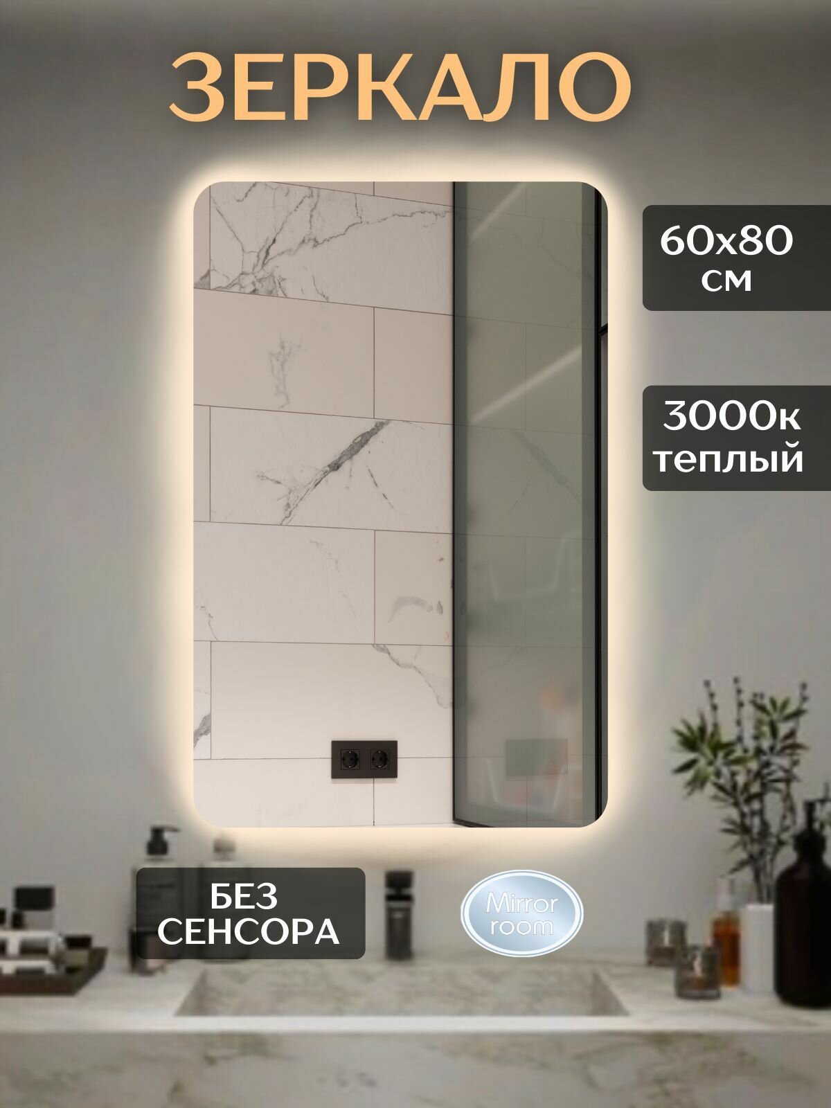 Зеркало для ванной прямоугольное с закругленными краями с LED подсветкой 3000 К (теплый свет) без сенсорной кнопки