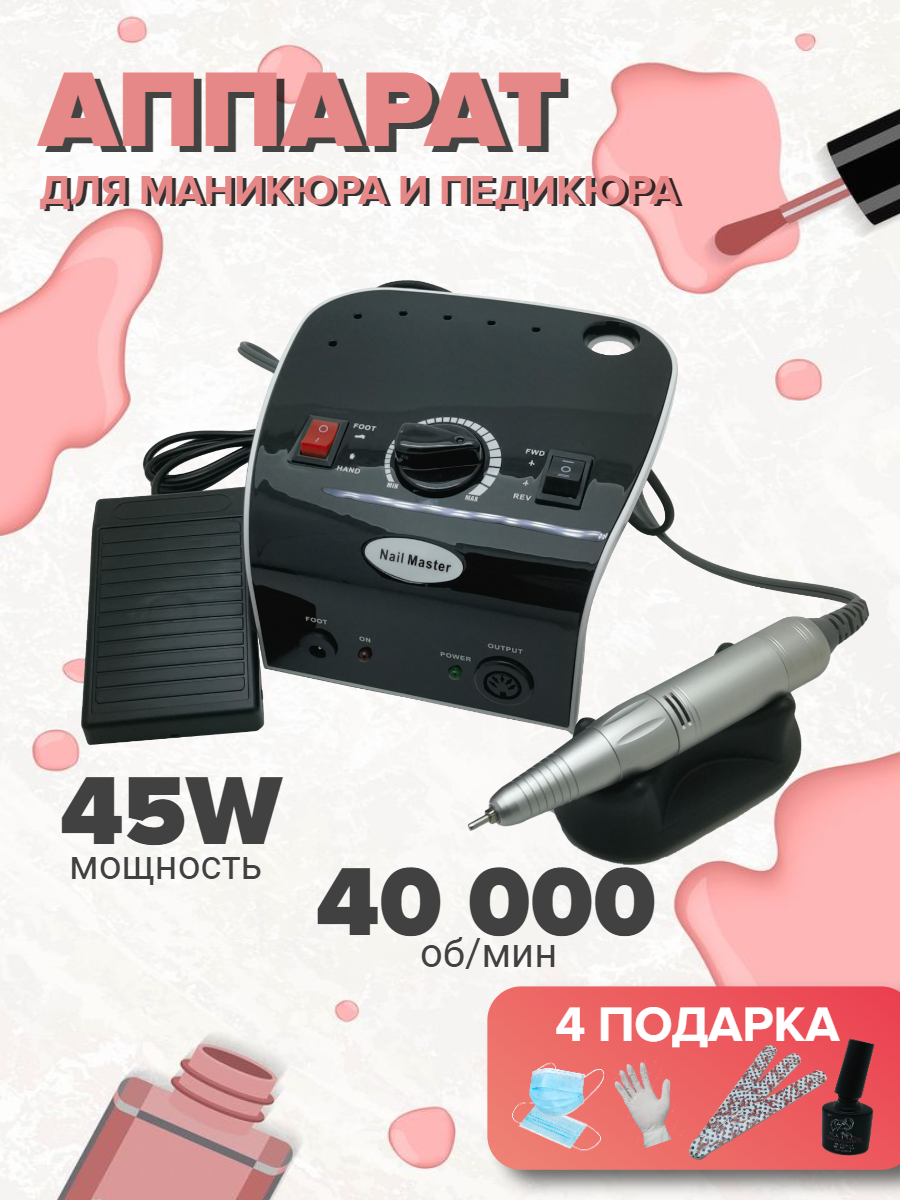 Профессиональный аппарат для маникюра /педикюра / Nail master 45W /40тыс. оборотов/ подарок: 4 фрезы, гель-лак, пилки, маски, перчатки