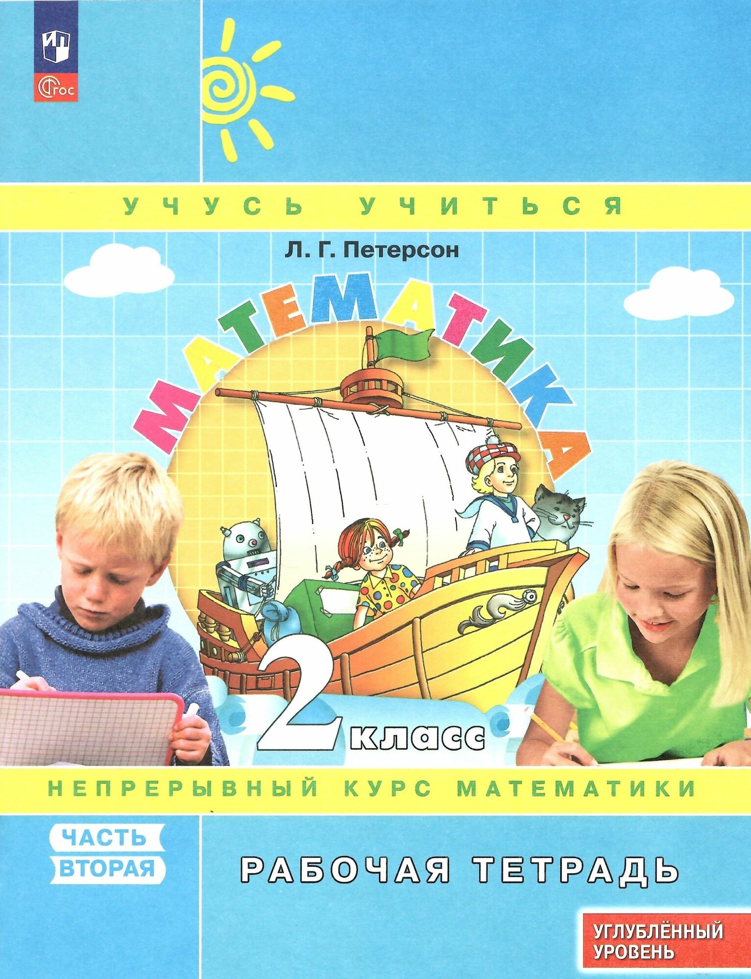 Математика. 2 класс. Рабочая тетрадь. Часть 2. Углубленный уровень. Петерсон Л. Г.