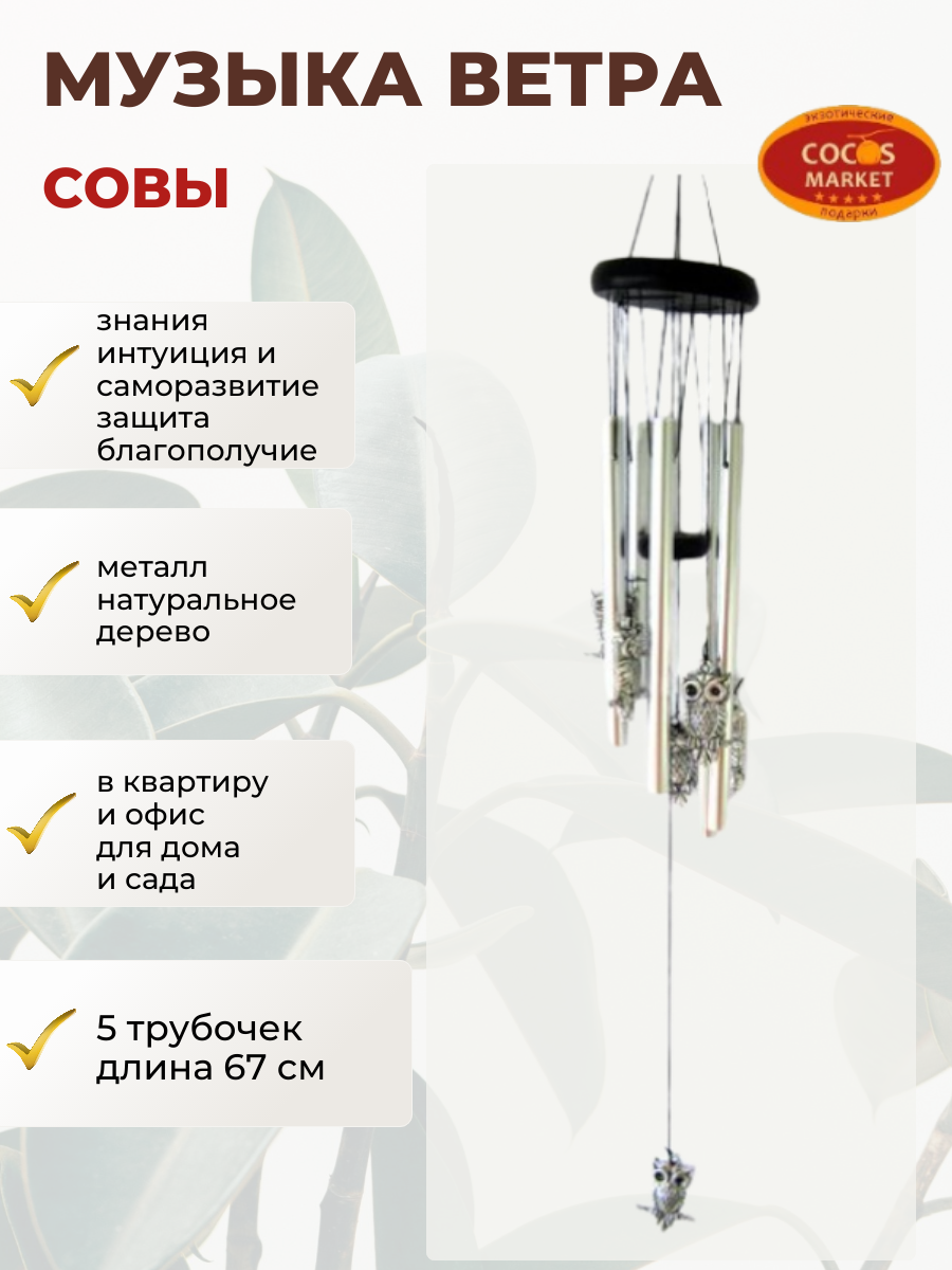 Музыка ветра Cocosmarket "Совы", защита дома, металл, дерево, пластик, 67см