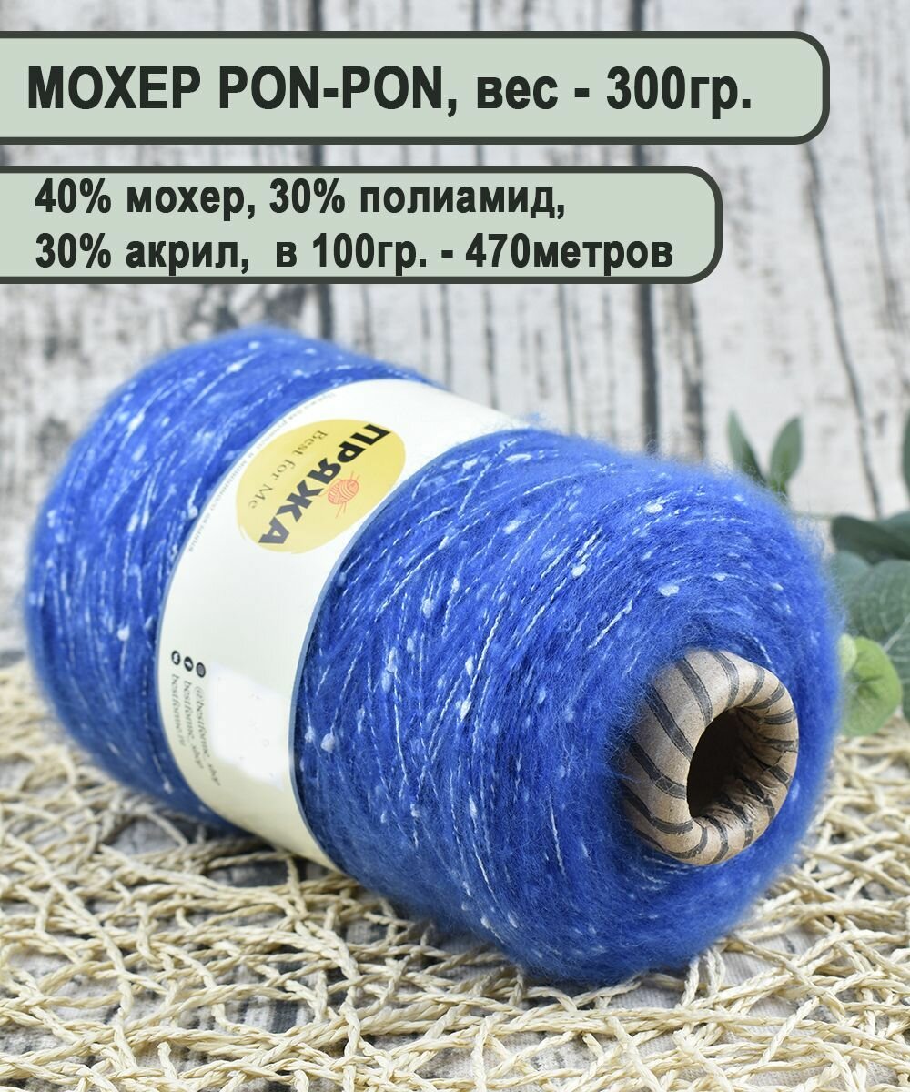 Мохер PON-PON, пряжа на бобине, 40% мохер, 30% акрил, 30% полиамид, 100гр/470мет. цв. 212 звездный синий (вес 300гр.)