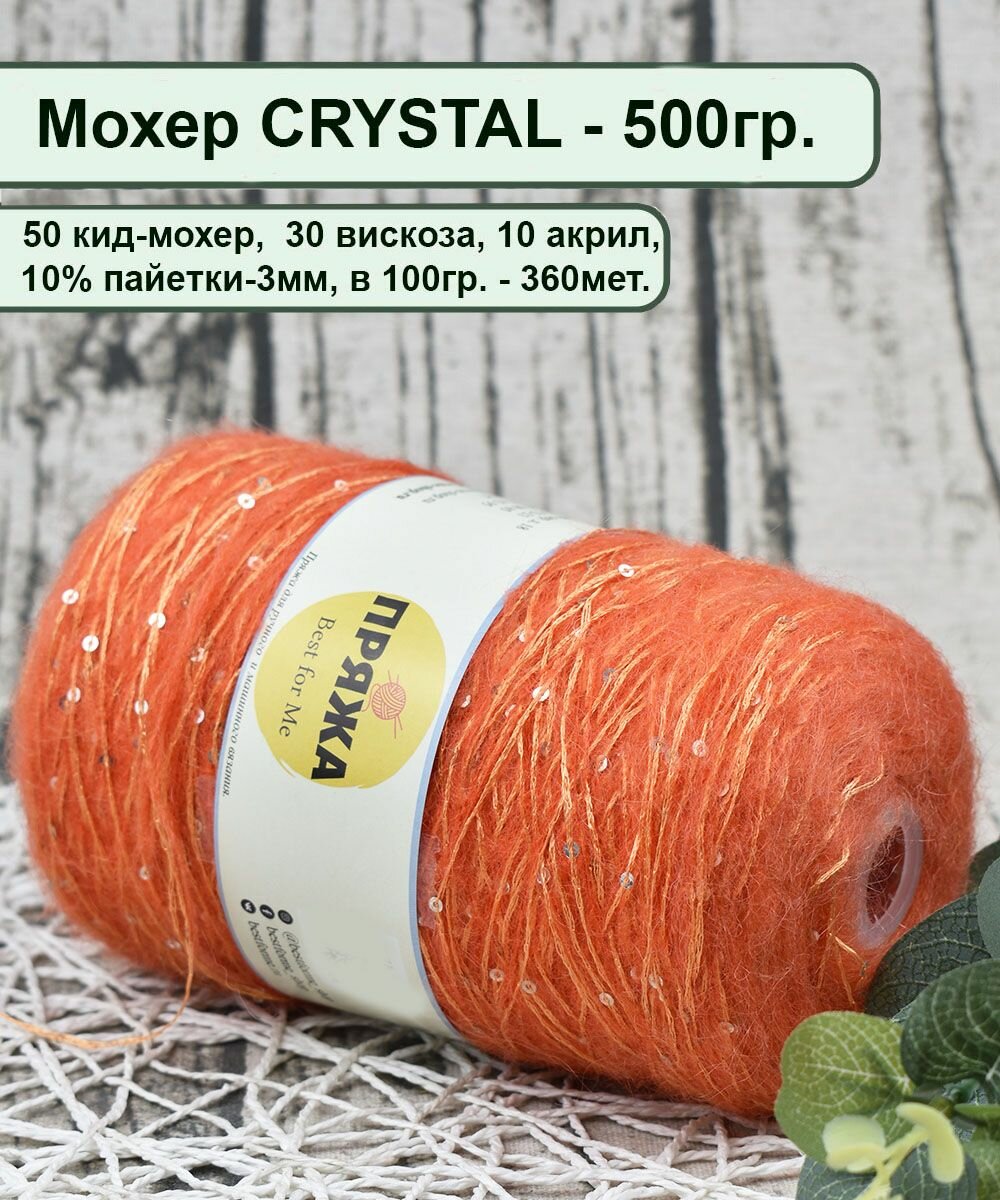 Пряжа на бобине CRYSTAL - 50% мохер, 10% акрил, 30% вискоза, 10% пайетки, 100гр/360м. цв. Оранжевый (вес 500гр.)