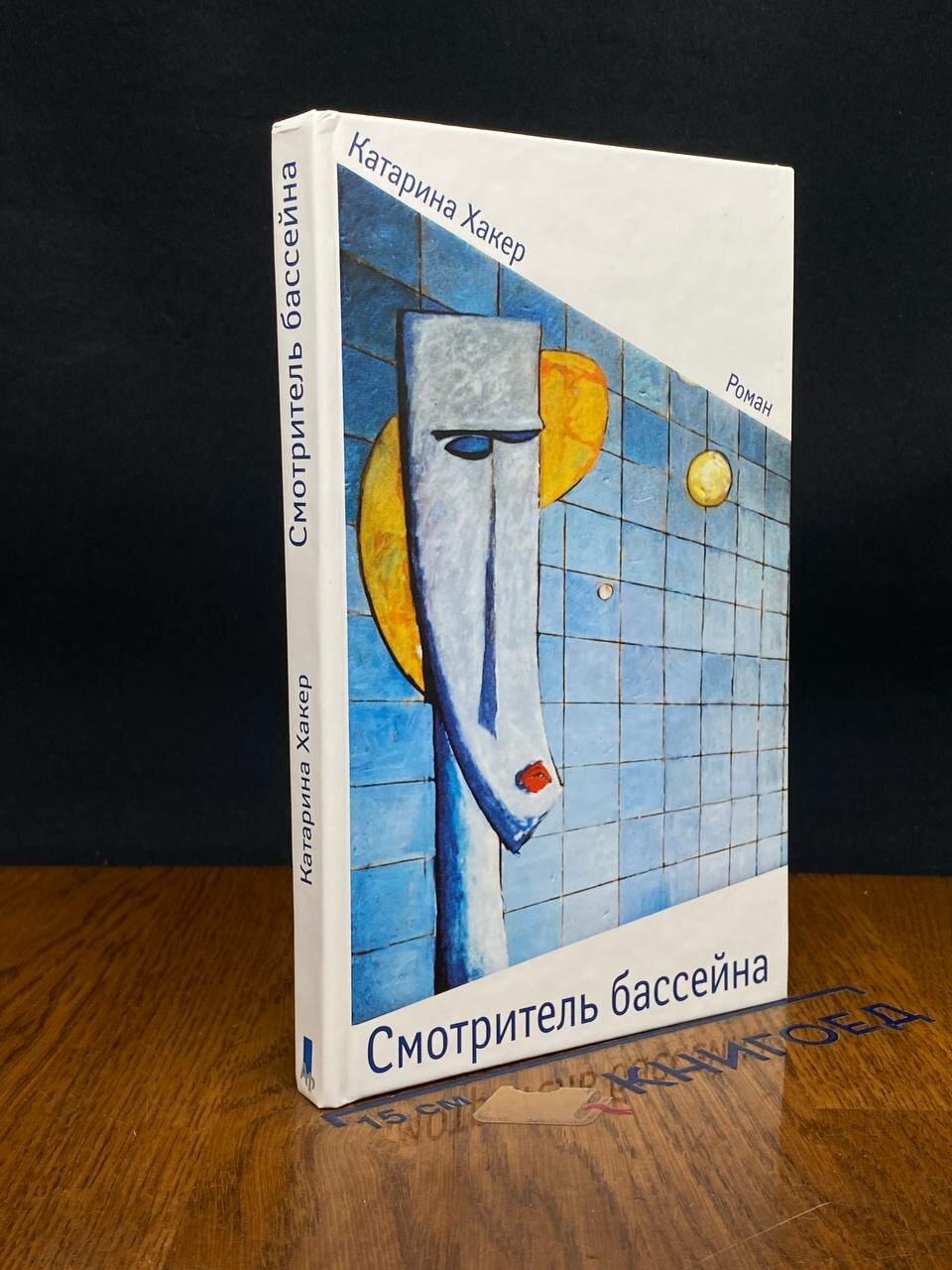 Книга. Смотритель бассейна 2005 (2041887223692)