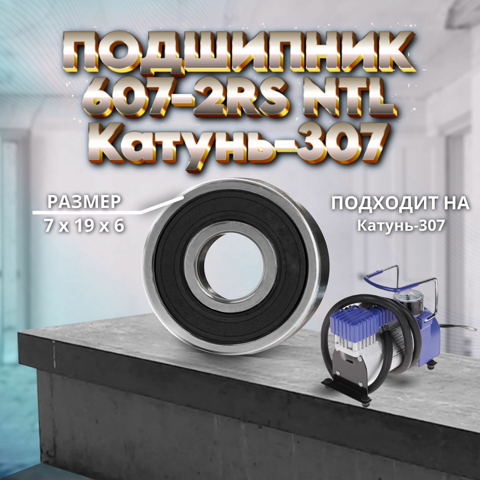 Подшипник 607-2RS (180017) NTL BEARING для компрессора Катунь-307