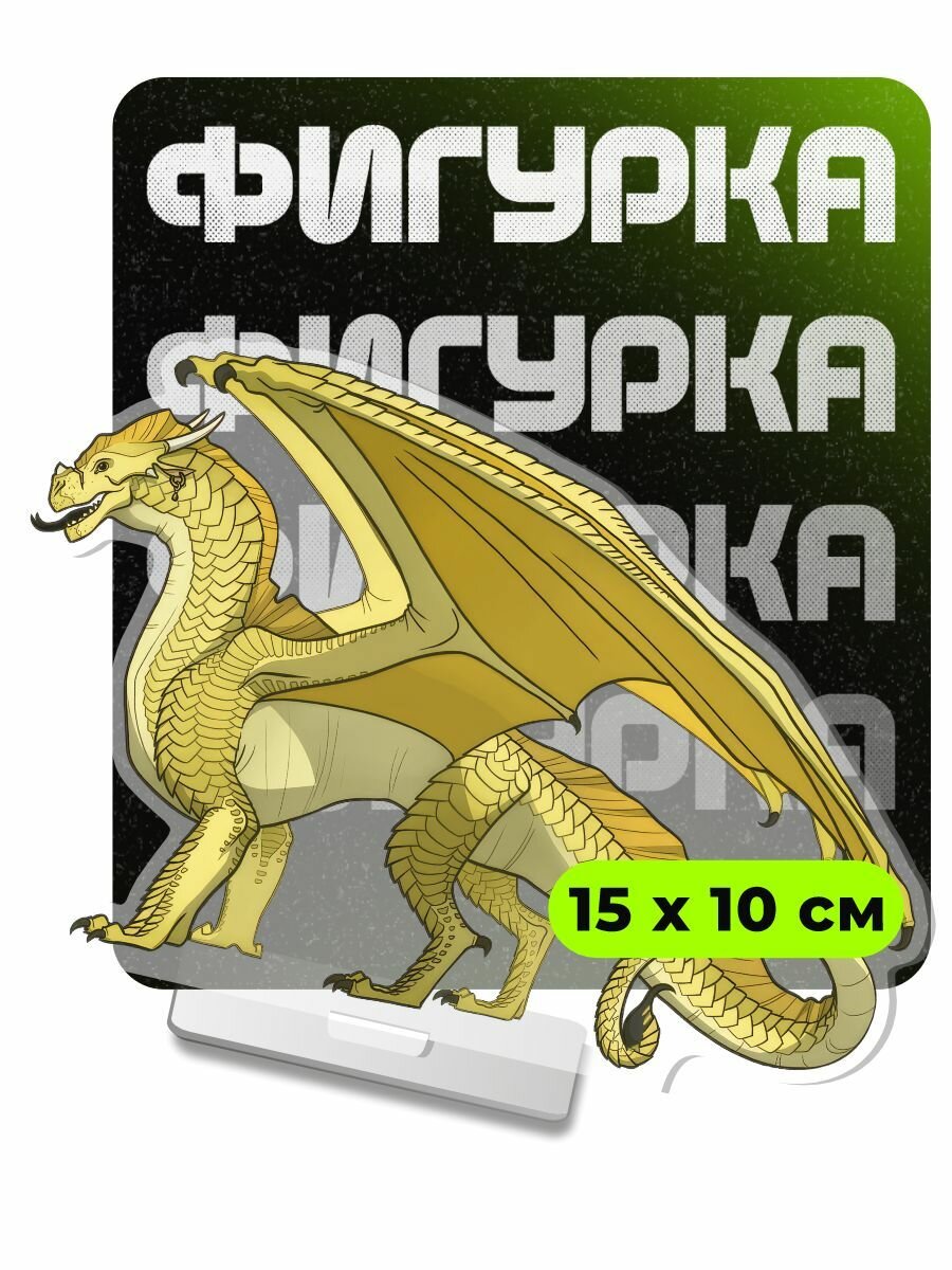 Фигурка акриловая Драконья Сага вихрь