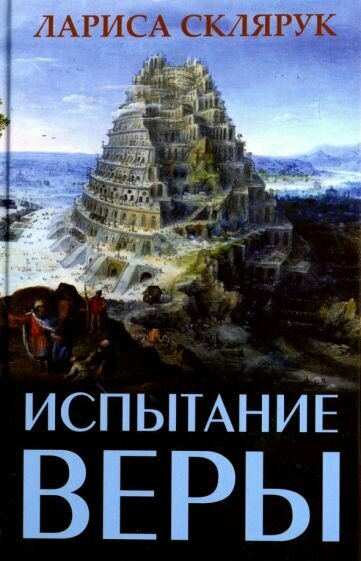Книга Фантом-Пресс Испытание веры. 2016 год, Склярук Л.