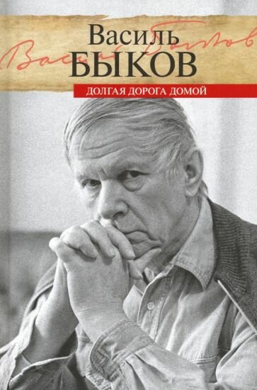 Книга прозаик Долгая дорога домой. 2019 год, Быков В.