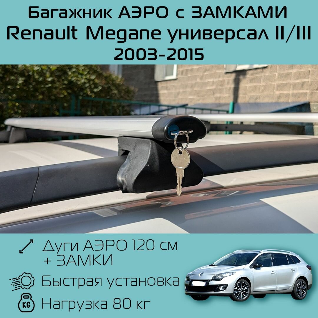 Багажник на рейлинги для Renault Megane универсал II / III 2003 г. в. - 2015 г. в. / Рено Меган 2 / 3 Фаворит аэро С замком 120 см