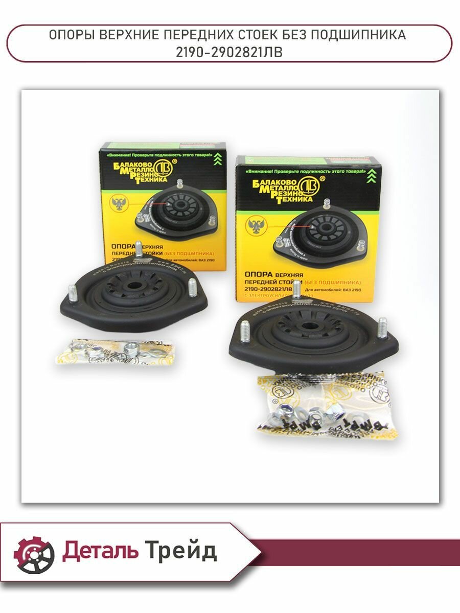 Комплект опор передних стоек (С ЭУР) бмрт верхняя для а/м Lada Granta, Kalina 2, 2190-2902820