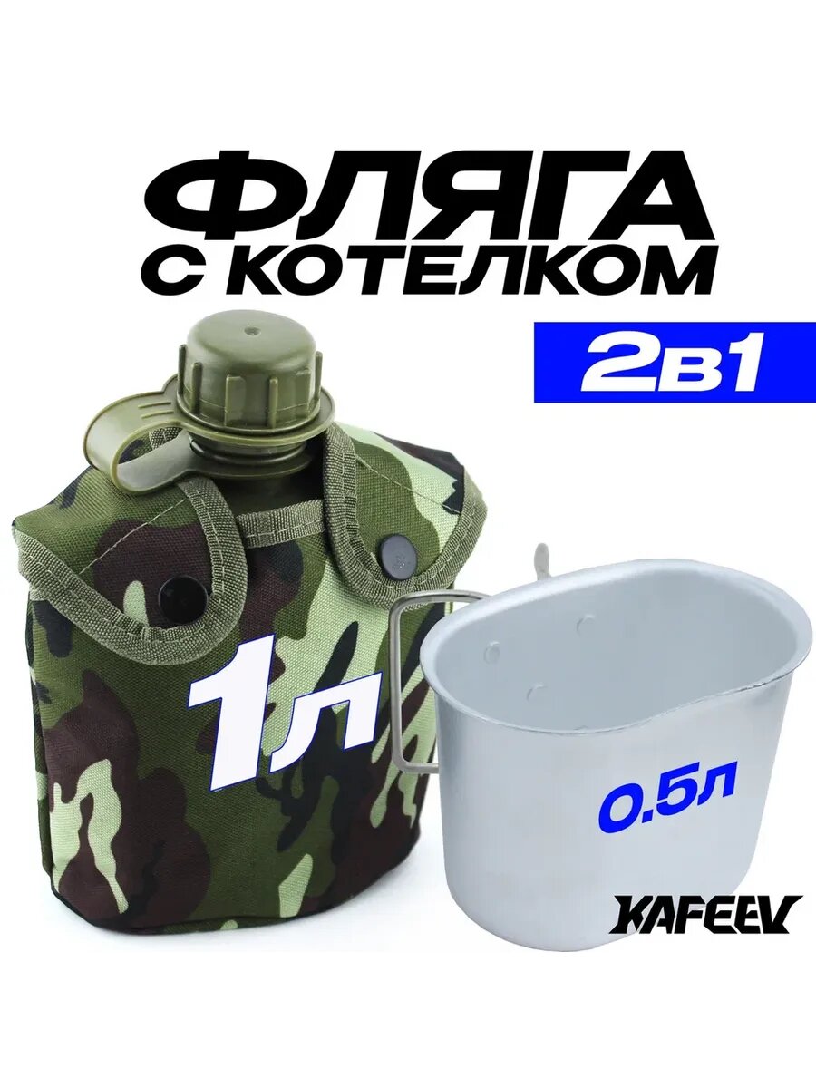 Фляжка армейская 1л, материал АБС пластик, с походным котелком 0.5л, в чехле
