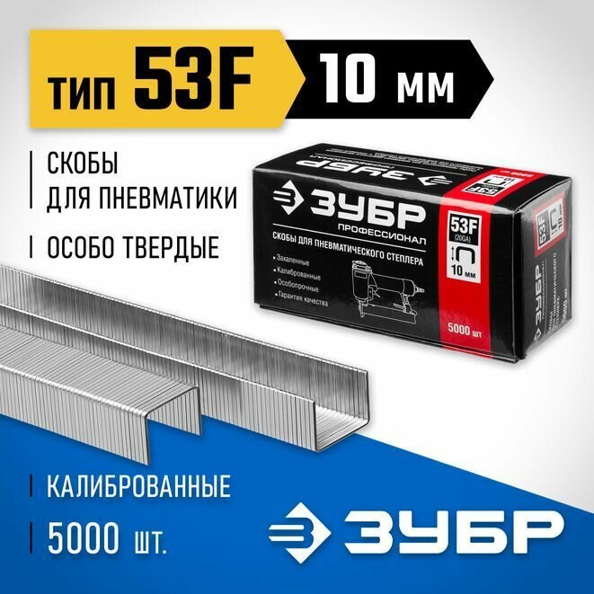 Скобы особотвердые Профессионал, скобы тип 53F, 10 мм, ЗУБР
