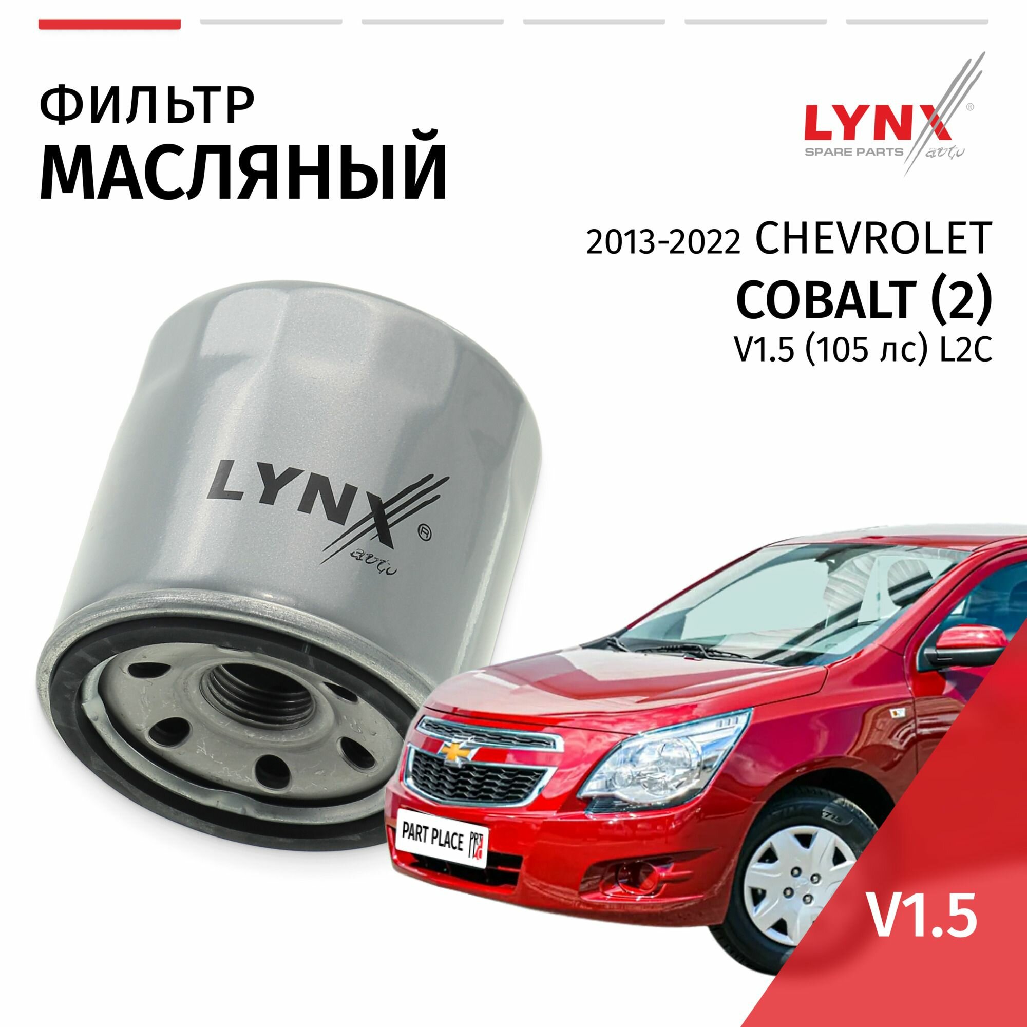 Фильтр масляный Chevrolet Cobalt (2) / Шевроле Кобальт 2013 2014 2015 2016 2017 2018 2019 2020 2021 2022 V1.5 L2C / 1шт LYNXauto