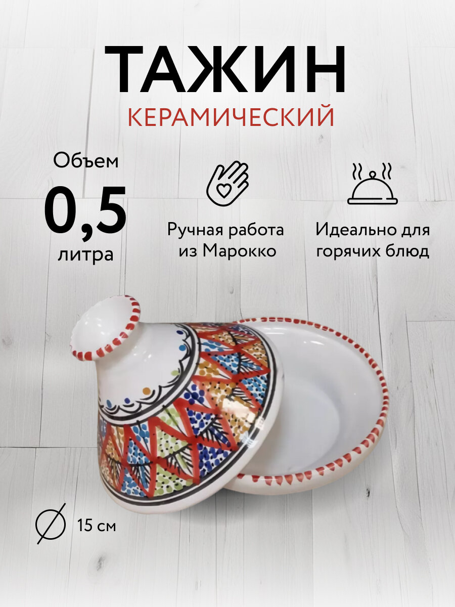 Тажин керамический с крышкой 0,5 л