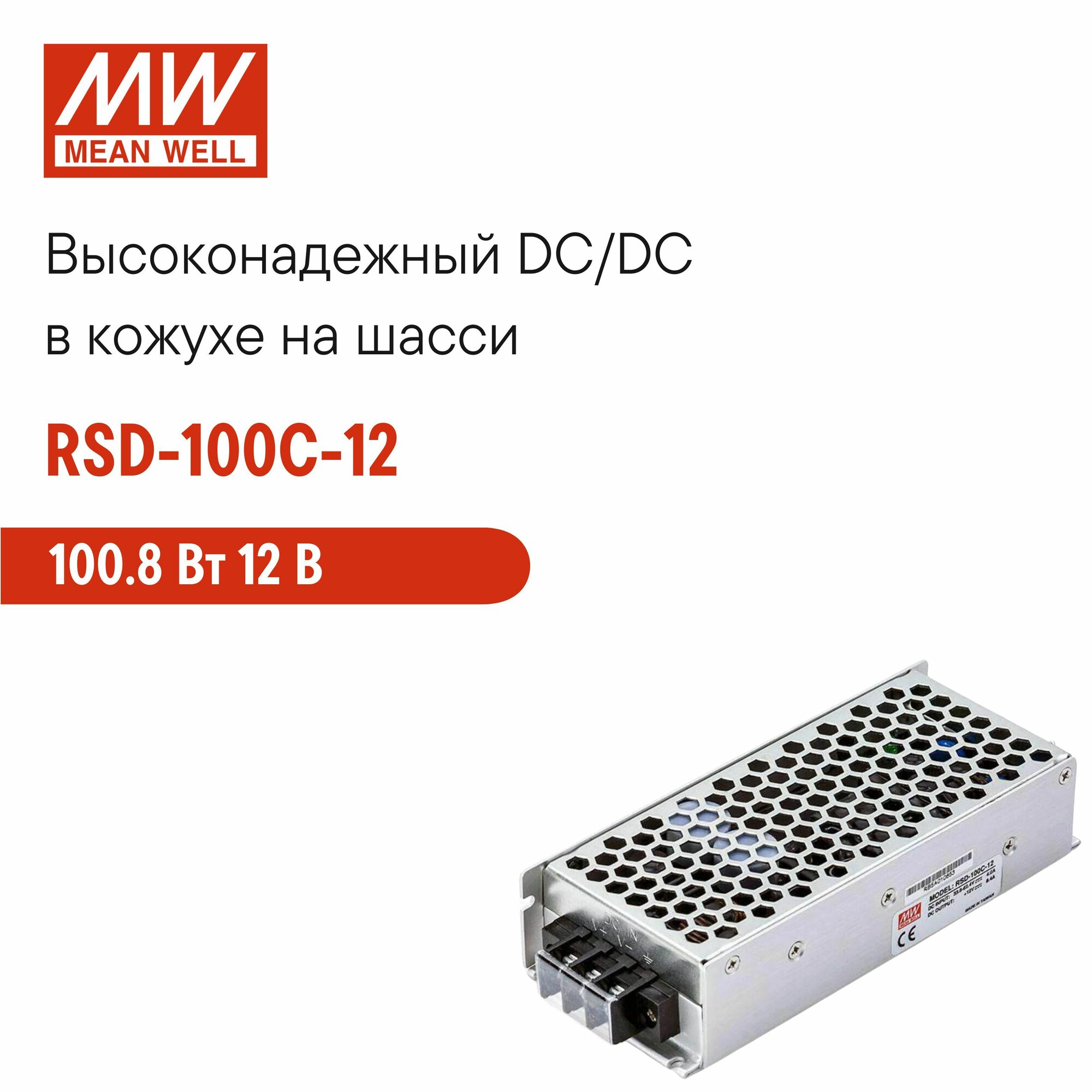 RSD-100C-12 MEAN WELL Блок питания DC/DC в кожухе на шасси 100 Вт 12 В для ЖД приложений