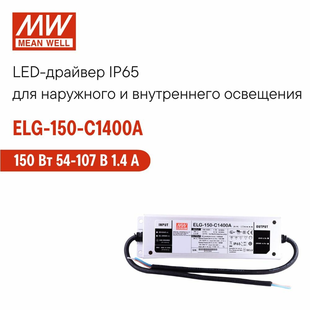 LED-драйвер MEAN WELL ELG-150-C1400A 150 Вт, 107 В, 1,4 А стабилизация CC, ККМ, потенциометр, корпус IP65