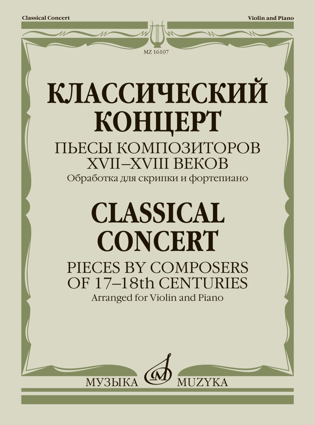16107МИ Классическй концерт. Пьесы композиторов XVII-XVIII веков, издательство "Музыка"