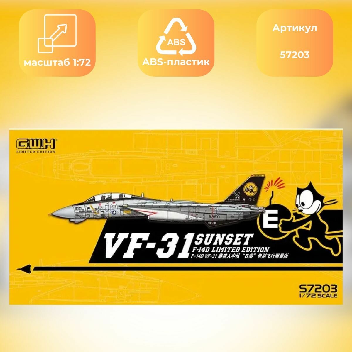 Сборная модель Истребителя VF-31 SUNSET F14D Limited Edition Масштаб 1/72 S7203