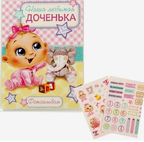 Фотоальбом на 36 фото с наклейками "Наша любимая доченька"