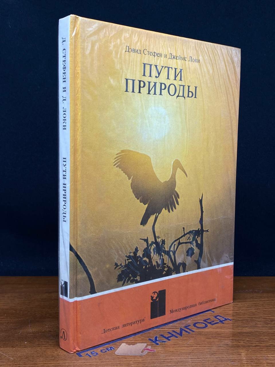 Книга. Пути природы 1979 (2042296699085)