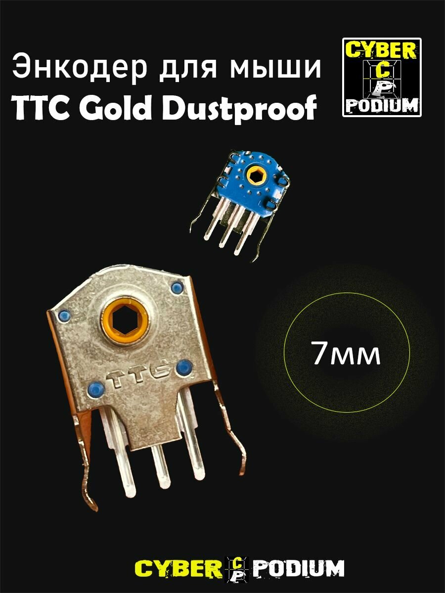 Энкодер для мыши TTC gold dustproof 7мм