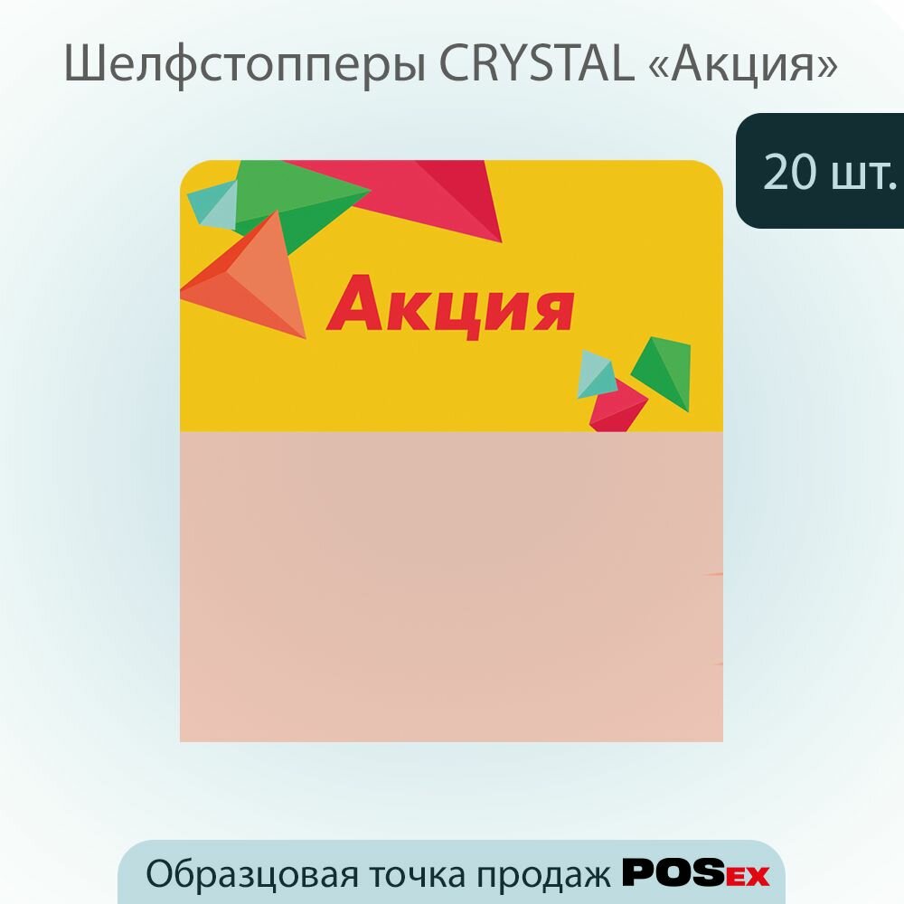 Комплект Шелфстоппер CRYSTAL, из ПЭТ в ценникодержатель, 70х75мм "Акция", жёлтый тон -20шт