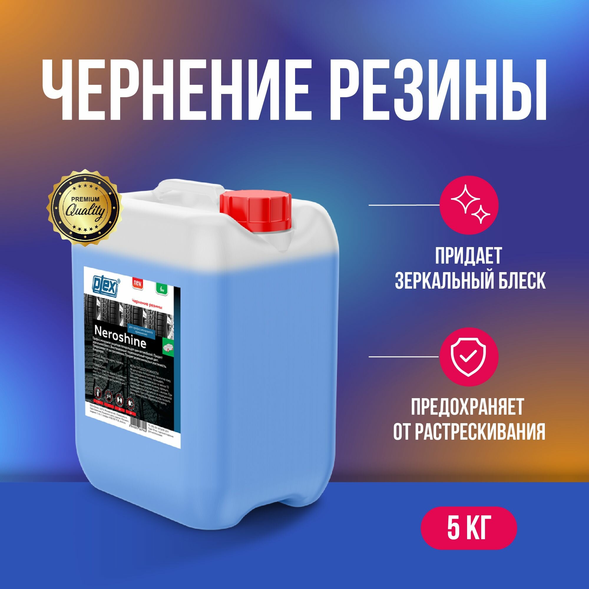 Чернитель резины Plex Neroshine, концентрат, для всех видов автомобилей, 5 литров