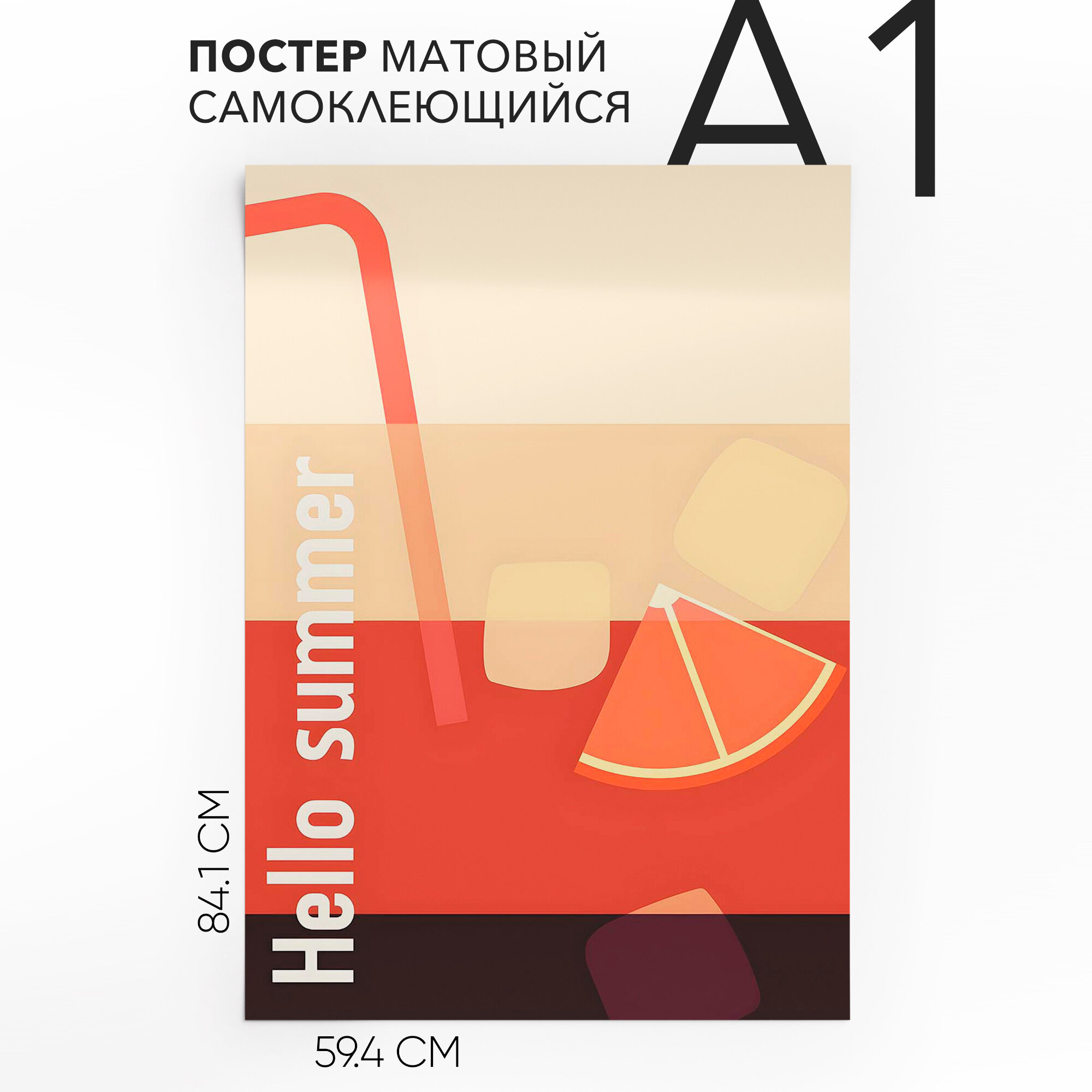 Постеры на стену самоклеящийся, большой A1 Лето, влагостойкий, для декора