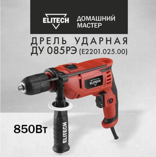 Дрель ударная ELITECH ДМ ДУ085РЭ (E2201.025.01) (850Вт, БЗП-13мм, 0-3000об/м, 2.2кг)