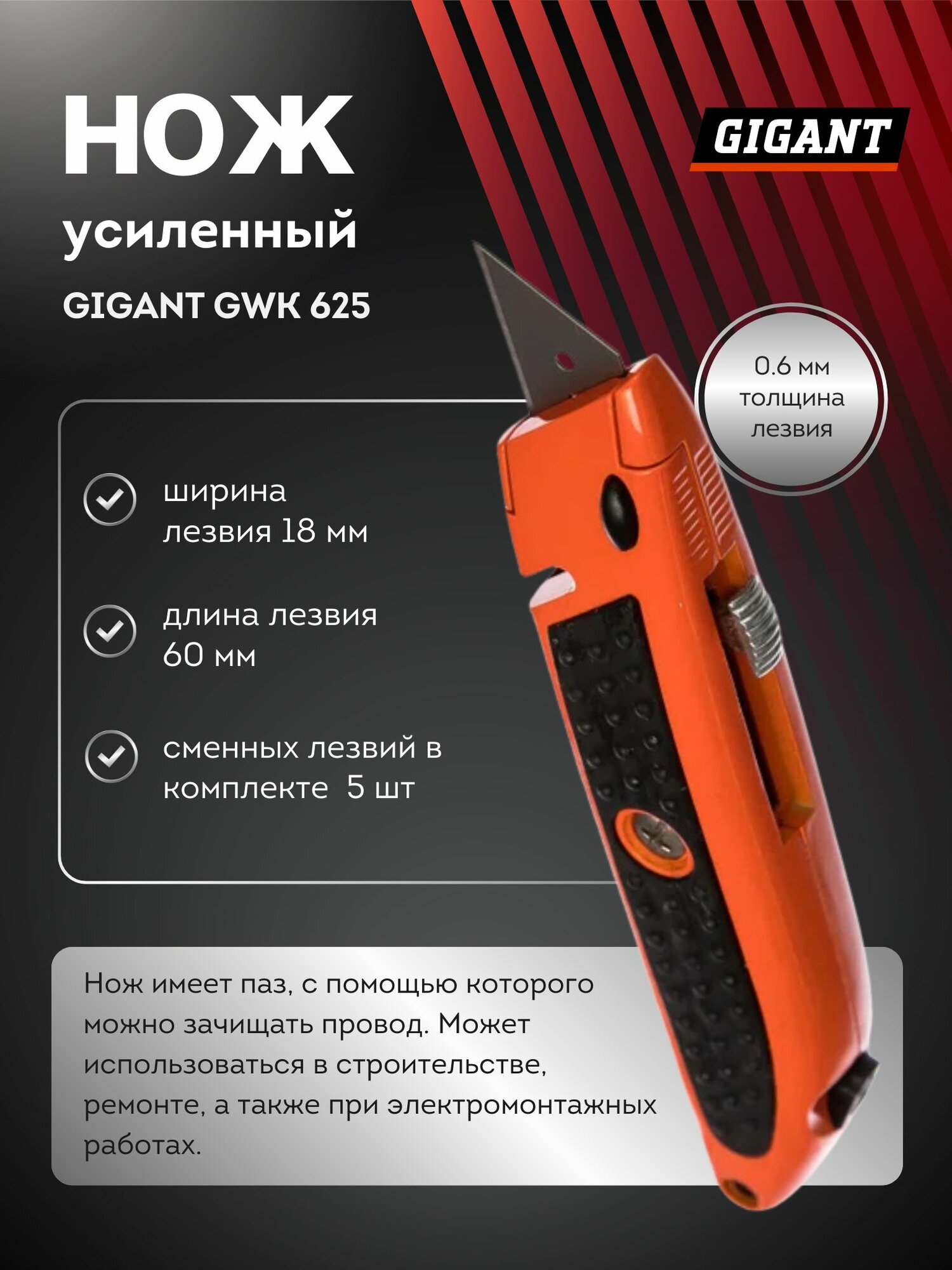 Нож строительный универсальный усиленный, 18мм, с 5 лезвиями в наборе Gigant канцелярский, монтажный GWK 625