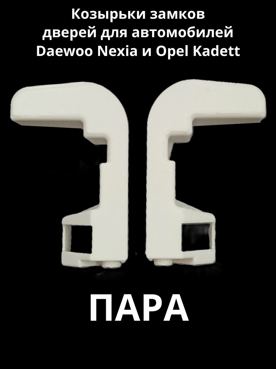 Козырек дверного замка Daewoo Nexia