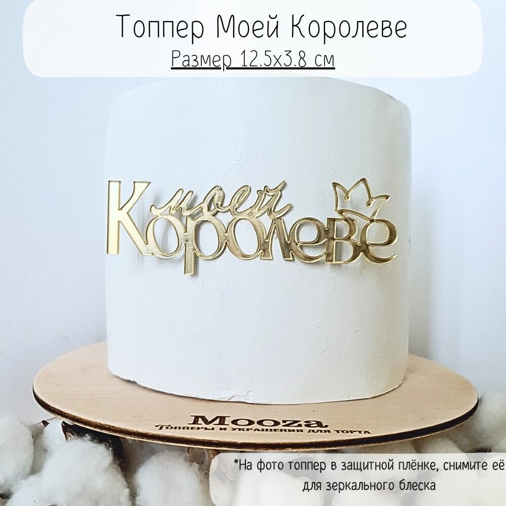 "Моей Королеве" топпер для торта/ золотой зеркальный акрил, на день рождения, девичник, подруге