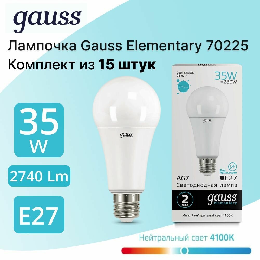 15шт. Gauss Лампа Elementary A67 35W 2740lm 4100K E27 LED, 70225
