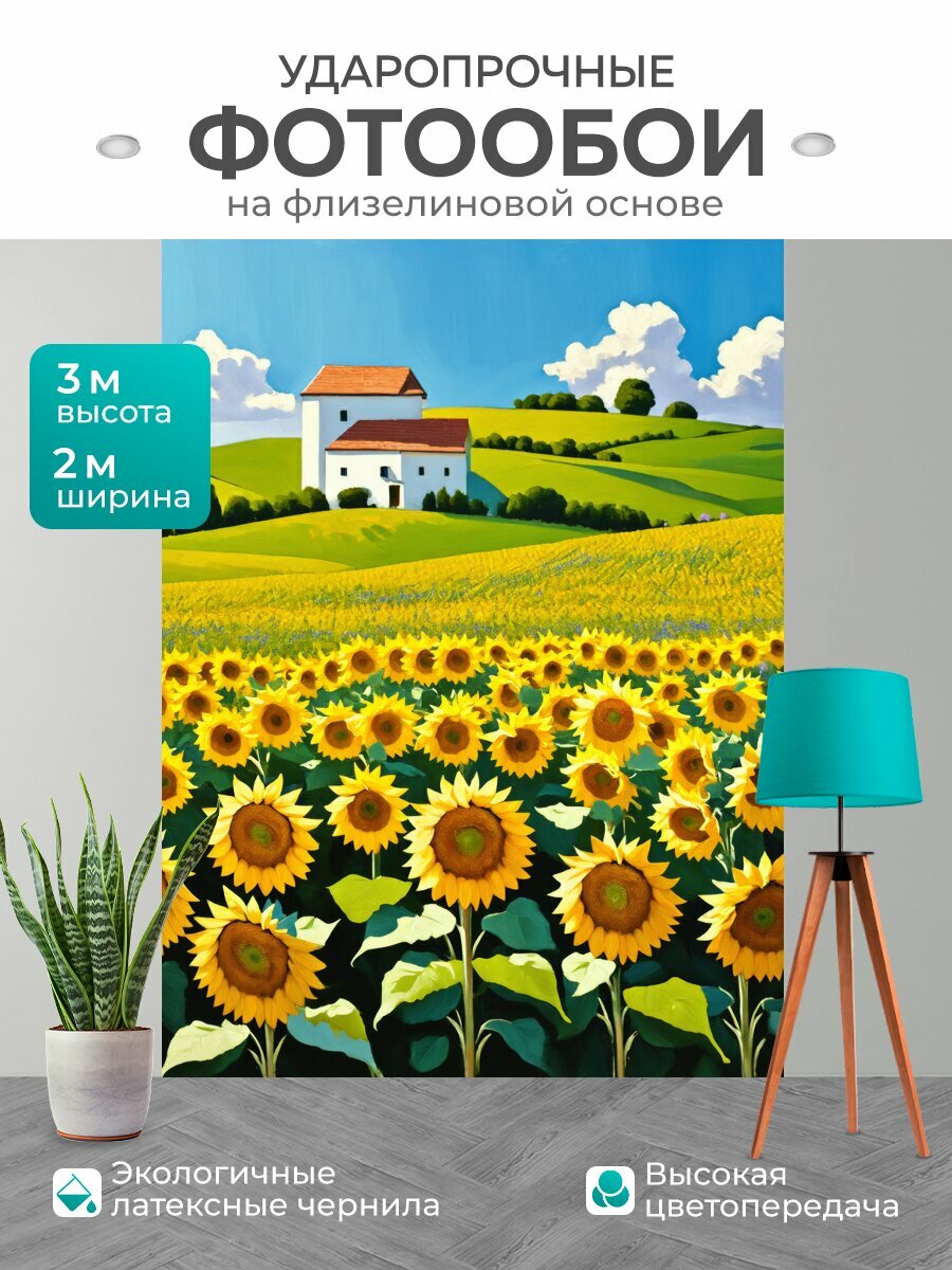 Фотообои моющиеся ударопрочные "Прованс: поля с подсолнухами, которые тянутся к солнцу, а вдалеке видно маленькое белое домик с красной крышей над" 200x300 см. флизелиновые на стену