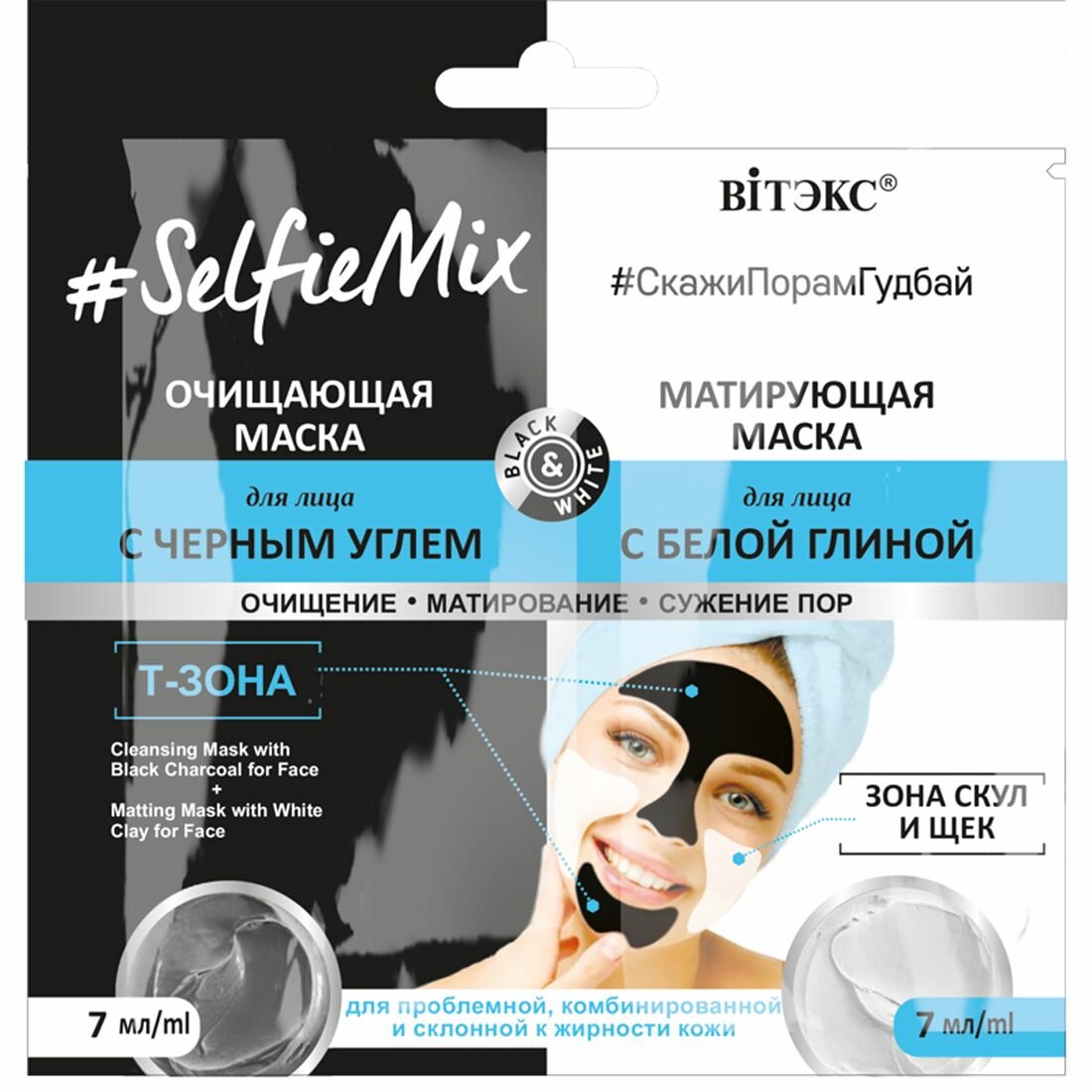 #SelfieMix очищающая маска для лица с черным углем + матирующая маска для лица с белой глиной 2х7мл.