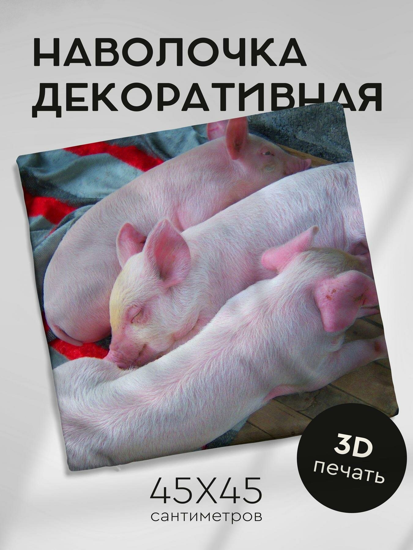 Наволочка декоративная, 45х45см / свинья / три / лежать / сон