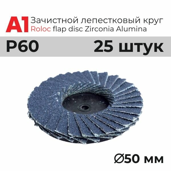 Зачистной лепестковый круг roloc P60 / А1 205 flap disc Zirconia Alumina 50 мм (25 штук)