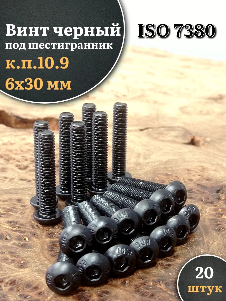 Винт чёрный 6х30 ISO 7380 под шестигранник к. п.10.9, 20 шт.